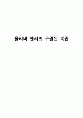 올리버 헨리의 구원된 복권-1페이지