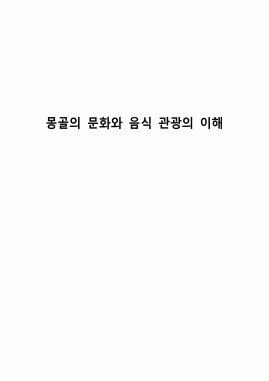 몽골의 문화와 음식 관광의 이해-1페이지