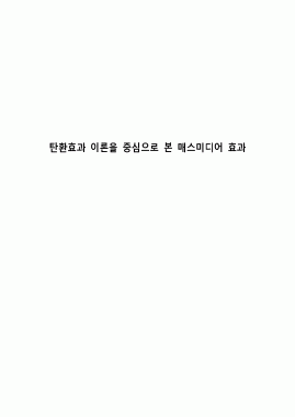 탄환효과 이론을 중심으로 본 매스미디어 효과-1페이지