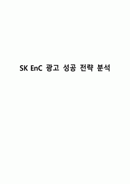 SK EnC 광고 성공 전략 분석-1페이지
