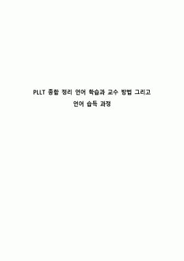 PLLT 종합 정리 언어 학습과 교수 방법 그리고 언어 습득 과정-1페이지