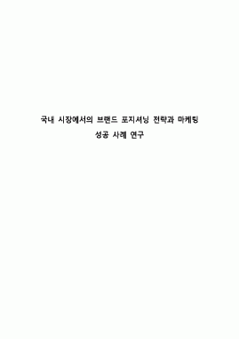 국내 시장에서의 브랜드 포지셔닝 전략과 마케팅 성공 사례 연구-1페이지