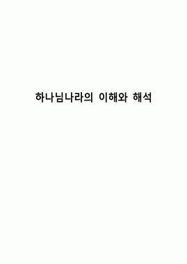 하나님나라의 이해와 해석-1페이지