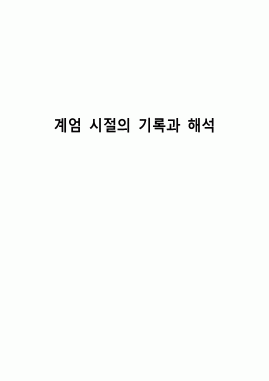계엄 시절의 기록과 해석-1페이지