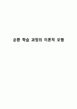 순환 학습 과정의 이론적 모형-1페이지