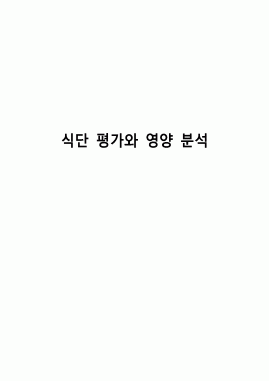 식단 평가와 영양 분석-1페이지