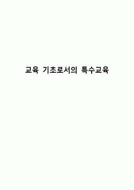 교육 기초로서의 특수교육-1페이지