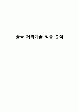 중국 거리예술 작품 분석-1페이지