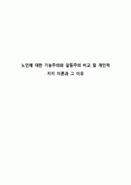 노인에 대한 기능주의와 갈등주의 비교 및 개인적 지지 이론과 그 이유-1페이지