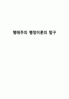 행태주의 행정이론의 탐구-1페이지