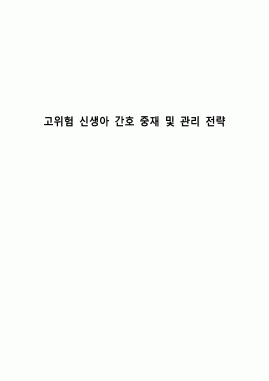 고위험 신생아 간호 중재 및 관리 전략-1페이지