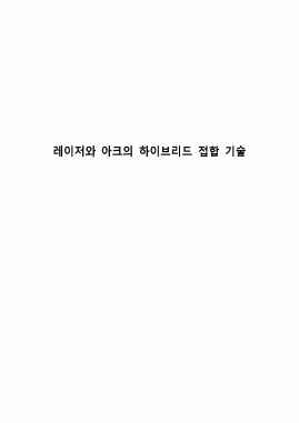 레이저와 아크의 하이브리드 접합 기술-1페이지