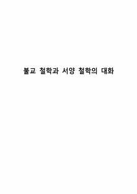 불교 철학과 서양 철학의 대화-1페이지