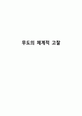 무도의 체계적 고찰-1페이지