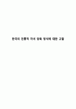 한국의 전통적 자녀 양육 방식에 대한 고찰-1페이지