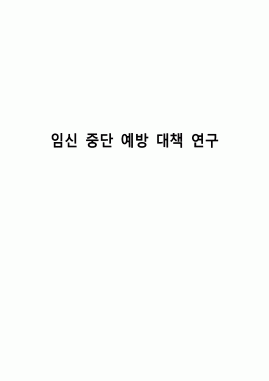 임신 중단 예방 대책 연구-1페이지