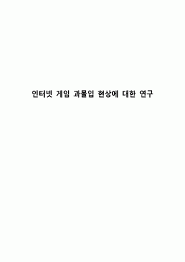 인터넷 게임 과몰입 현상에 대한 연구-1페이지