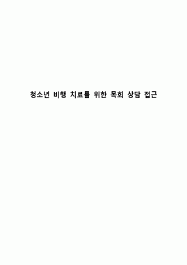 청소년 비행 치료를 위한 목회 상담 접근-1페이지