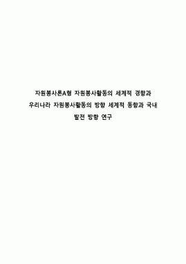 자원봉사론A형 자원봉사활동의 세계적 경향과 우리나라 자원봉사활동의 방향 세계적 동향과 국내 발전 방향 연구-1페이지