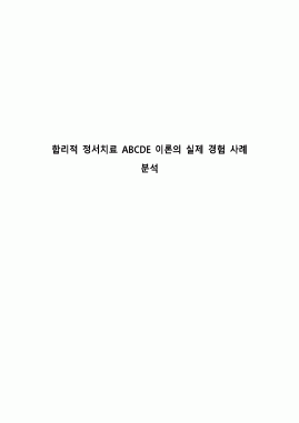 합리적 정서치료 ABCDE 이론의 실제 경험 사례 분석-1페이지