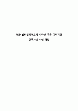 영화 빌리엘리어트에 나타난 무용 이미지와 안무가의 수행 역할-1페이지