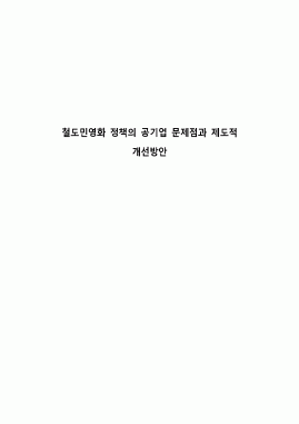 철도민영화 정책의 공기업 문제점과 제도적 개선방안-1페이지