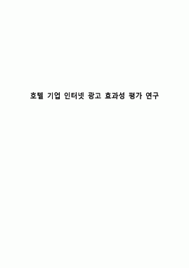 호텔 기업 인터넷 광고 효과성 평가 연구-1페이지