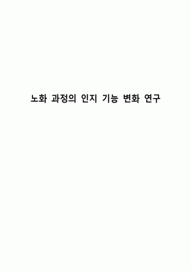 노화 과정의 인지 기능 변화 연구-1페이지