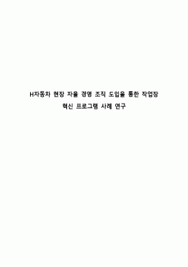 H자동차 현장 자율 경영 조직 도입을 통한 작업장 혁신 프로그램 사례 연구-1페이지