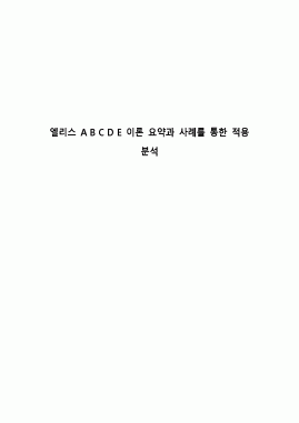 엘리스 A B C D E 이론 요약과 사례를 통한 적용 분석-1페이지