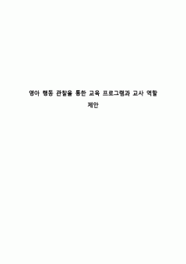 영아 행동 관찰을 통한 교육 프로그램과 교사 역할 제안-1페이지