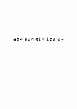 규범과 결단의 통합적 헌법관 연구-1페이지