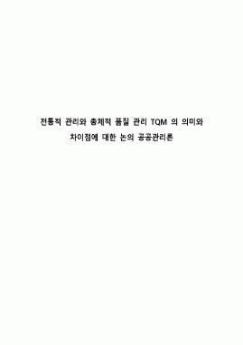 전통적 관리와 총체적 품질 관리 TQM 의 의미와 차이점에 대한 논의 공공관리론-1페이지