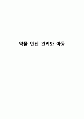 약물 안전 관리와 아동-1페이지