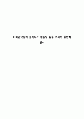 아마존닷컴의 클라우드 컴퓨팅 활동 조사와 종합적 분석-1페이지
