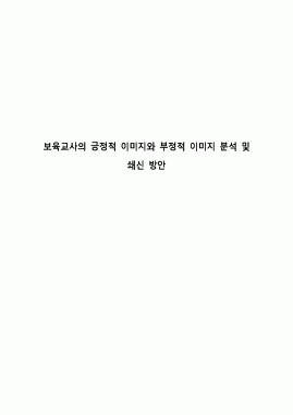 보육교사의 긍정적 이미지와 부정적 이미지 분석 및 쇄신 방안-1페이지
