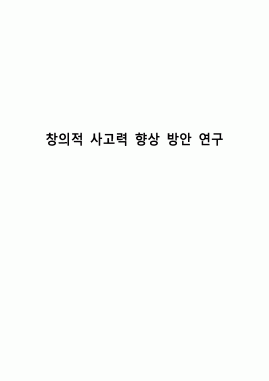 창의적 사고력 향상 방안 연구-1페이지