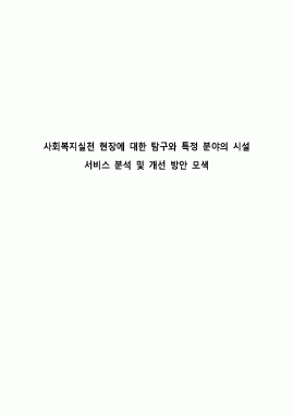 사회복지실천 현장에 대한 탐구와 특정 분야의 시설 서비스 분석 및 개선 방안 모색-1페이지