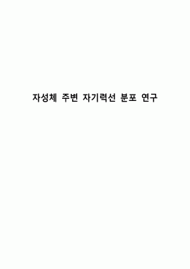 자성체 주변 자기력선 분포 연구-1페이지