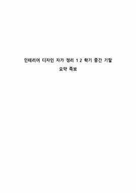 인테리어 디자인 자가 정리 1 2 학기 중간 기말 요약 족보-1페이지