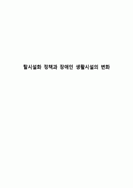 탈시설화 정책과 장애인 생활시설의 변화-1페이지