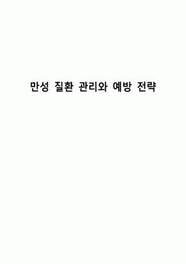 만성 질환 관리와 예방 전략-1페이지