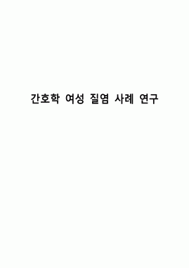 간호학 여성 질염 사례 연구-1페이지
