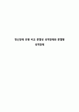 정신장애 유형 비교 분열성 성격장애와 분열형 성격장애-1페이지