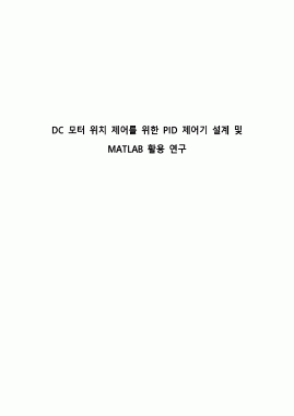 DC 모터 위치 제어를 위한 PID 제어기 설계 및 MATLAB 활용 연구-1페이지