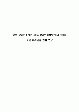 중부 장애인복지론 제3차장애인정책발전5개년계획 정책 패러다임 변화 연구-1페이지