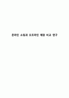 온라인 쇼핑과 오프라인 매장 비교 연구-1페이지
