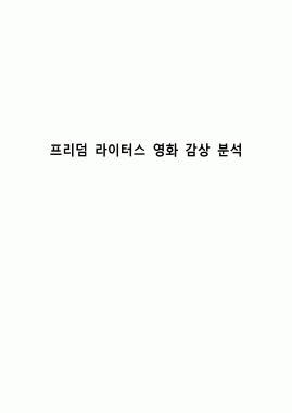 프리덤 라이터스 영화 감상 분석-1페이지