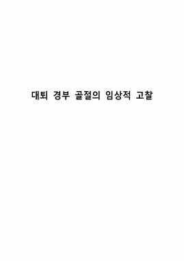 대퇴 경부 골절의 임상적 고찰-1페이지