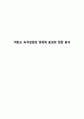 저탄소 녹색성장의 경제적 효과와 전망 분석-1페이지